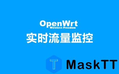 在OpenWrt中，你可以使用以下命令来查看实时流量 - OpenWrt - MaskTT博客--网络技术分享 跨境电商网络运维